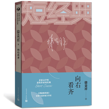 茅盾文学奖获奖作家短经典：向右看齐