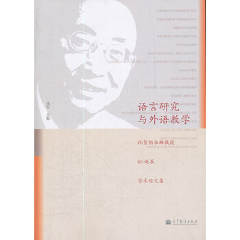 语言研究与外语教学 钱军 高等教育出版社