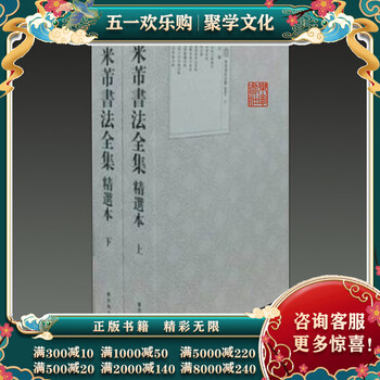 米芾书法全集 精选本 8开精装全二册 故宫出版社