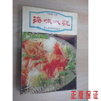 保证正版  可开发票！！海味大观