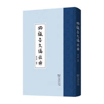 四版金文编校补 严志斌 商务印书馆