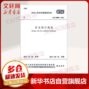 GB 50096-2011 住宅设计规范 中国建筑工业出版社