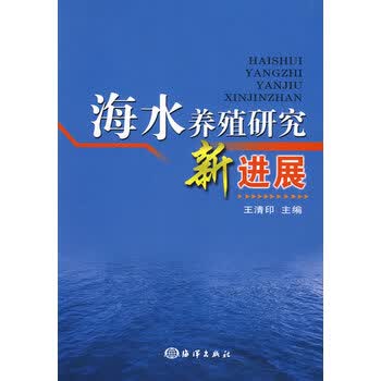 海水养殖研究新进展 王清印 海洋出版社