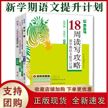 k18周读写计划攻略系列1-6年级语文辅导书阅读写作古诗文言文科学计划同步练习检测思维导图学习效率提 4年级 小学通用