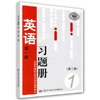 英语习题册(册)(第二版) 本书编写组 9787504561411 中国劳动社会保障出版社