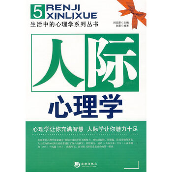 人际心理学 刘迎洋