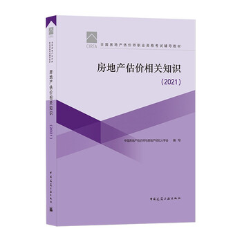 房地产估价相关知识（2021）  2021年版全国房地产估价师职业资格考试辅导教材