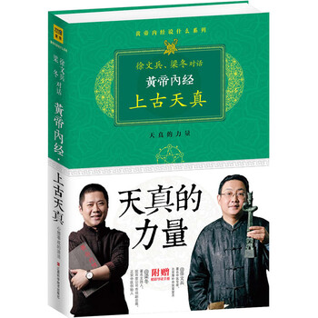 黄帝内经 上古天真 徐文兵,梁冬 江西科学技术出版社 9787539047867