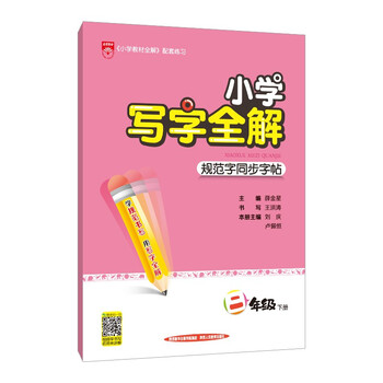 小学写字全解 二年级下 适用于2022春