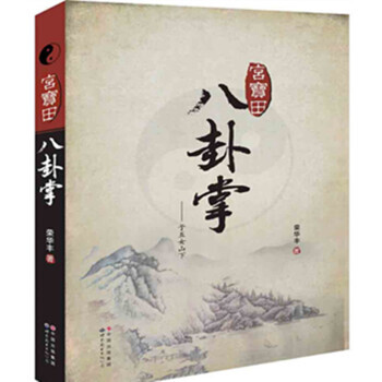 宫宝田八卦掌 荣华丰 著