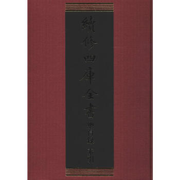 续修四库全书总目录 索引