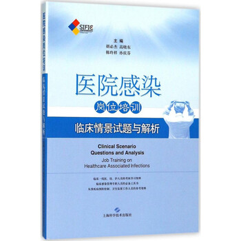医院感染岗位培训:临床情景试题与解析:job trainiing on healthcare ass
