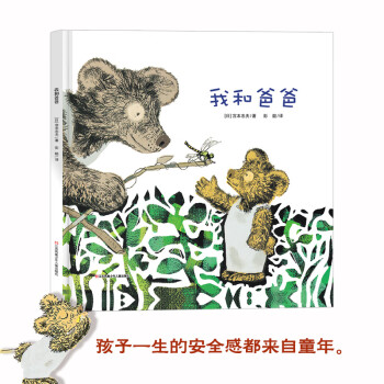 耕林绘本：我和爸爸（温暖的亲情绘本）