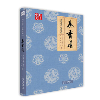 京剧经典品读：秦香莲   北京文史京剧专辑 北京市文史研究馆 长安大戏院编 京版北美