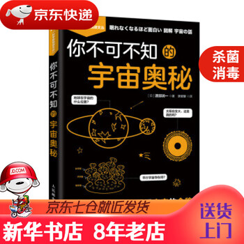 【新华书店 正版书籍】你不可不知的宇宙奥秘[日]渡部润一,康爱馨人民邮电出版社 正版图书绘本