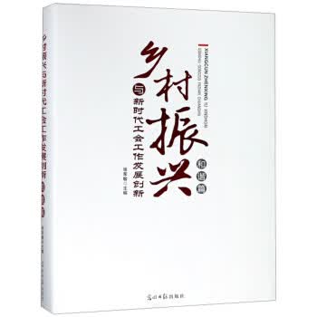 乡村振兴与新时代工会工作发展创新 张荣敏 光明日报出版社【正版图书】