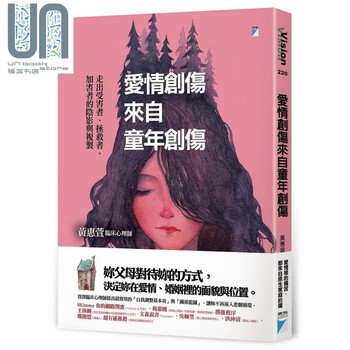 爱情创伤来自童年创伤 港台原版 黄惠萱 宝瓶