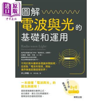 图解 电波与光的基础和运用 港台原版 井上伸雄 台湾东贩 科普