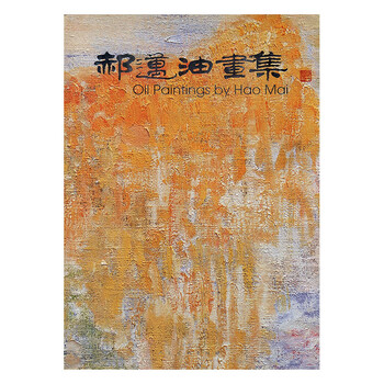 郝迈油画集：[中英文本]/绘画/人民美术出版社/9787102034935