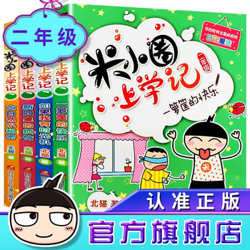 米小圈上学记 一二三四年级图书 米小圈故事书 童书儿童读物书籍 儿童文学睡前故事书 课外书少儿读物 米小圈上学记二年级（4册）