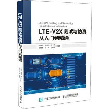LTE-V2X测试与仿真从入门到精通【正版图书，放心下单】