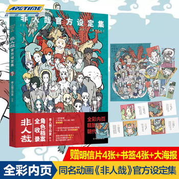 官方正版】 非人哉官方设定集 非人哉工作室 汪空气著 角色档案全收录全彩内页 精致画廊成长史漫画书