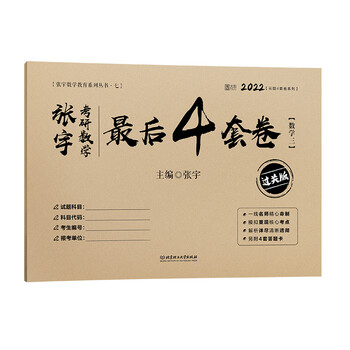 2022张宇考研数学最后4套卷（数学三）（过关版）