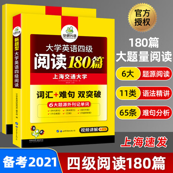 华研外语 英语四级阅读理解专项训练备考2021年12月 大学cet4级阅读180篇强化词汇练习书搭真