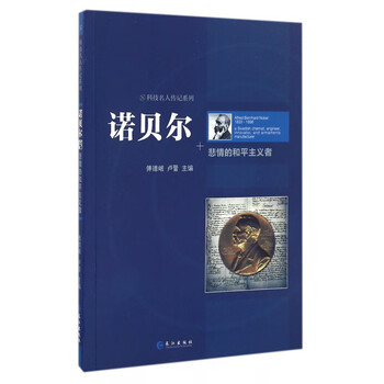 诺贝尔(悲情的和平主义者)/科技名人传记系列