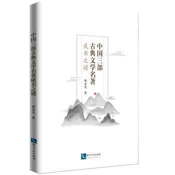 中国三部古典文学名著成书之谜