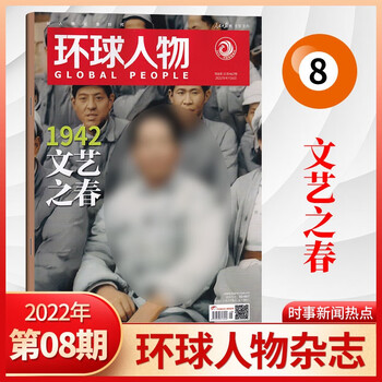 环球人物杂志2022年单期杂志可选 2022年8期