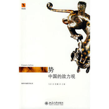 势 中国的效力观 [法]弗朗索瓦·余莲