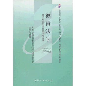 教育法学 劳凯声 辽宁大学出版社【正版图书】