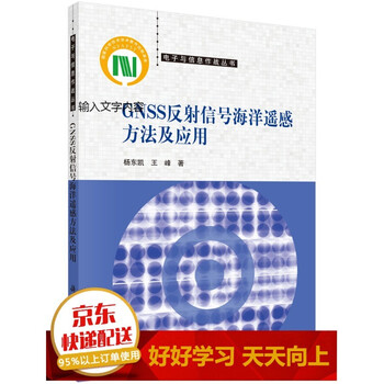 GNSS反射信号海洋遥感方法及应用【已选择系列为准】