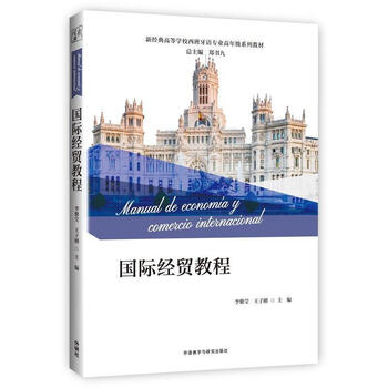 国际经贸教程外语学习国际贸易西班牙语高等学校教材本科及以上图书