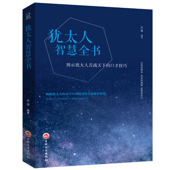 人生成长修炼课·犹太人智慧全书