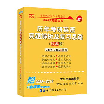 2021历年考研英语真题解析及复习思路（提高试卷版2009-2016）