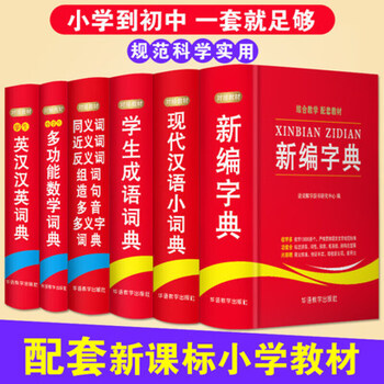 【2020新版全6册】小学生字词典套装 新编字典+现代汉语小词典+学生成语词典+学生英汉汉英词典