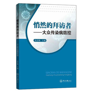 悄然的拜访者:大众传染病防控(NB)