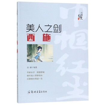 美人之剑——西/施/传记/书籍