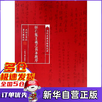 怀仁集王羲之书圣教序/当代名家名帖批注本