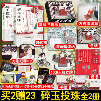 【正版包邮】碎玉投珠小说完结篇实体书全套正版1+2共两册 北南 未删减版 广播剧飞机盒