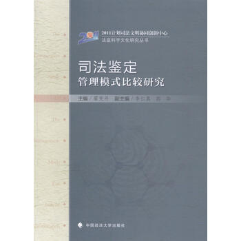 正版当日发货 司法鉴定管理模式比较研究 司法鉴定管理模式对比研究法律霍宪丹中国政法大学出版社