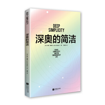 深奥的简洁 樊登推荐
