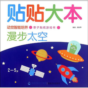 贴贴大本 唐妙燕绘 福建美术出版社