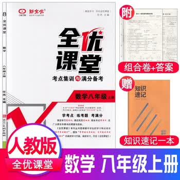 2021版新全优课堂八年级数学上册人教版RJ版全优课堂考点集训与满分备考8年级上册数学人教版R版初二