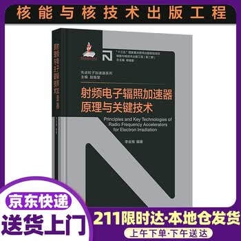 射频电子辐照加速器原理与关键技术 李金海 上海交通大学出版社