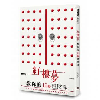 台版 红楼梦教你的十堂理财课 思考逻辑职场工作术金融投资商业理财 时报出版