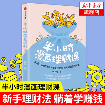 半小时漫画理财课 新手理财法 金融投资理财经济管理个人理财 凤凰新华书店旗舰店