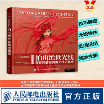拍出绝世光线 摄影师的完美用光技巧解密 摄影书籍 摄影用光 人像用光
